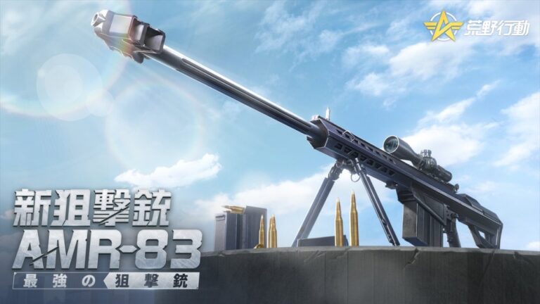 【荒野行動】AWM超え最強狙撃銃「AMR-83」性能まとめ！6周年記念イベント新武器 – 荒野行動NEWS